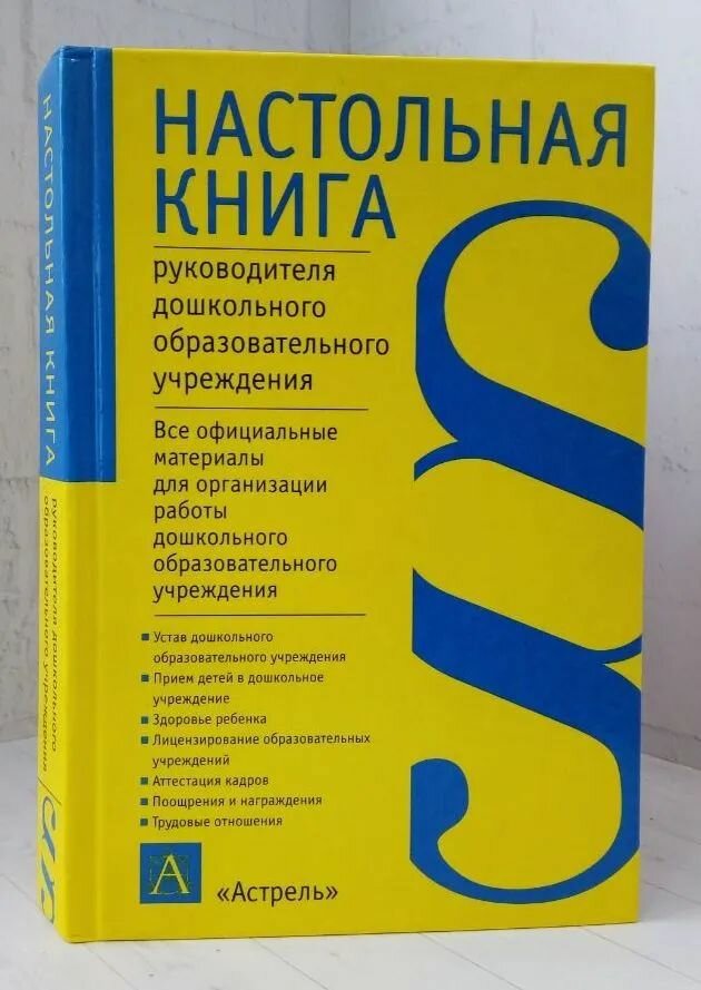 Настольная книга руководителя дошкольного образовательного учреждения.