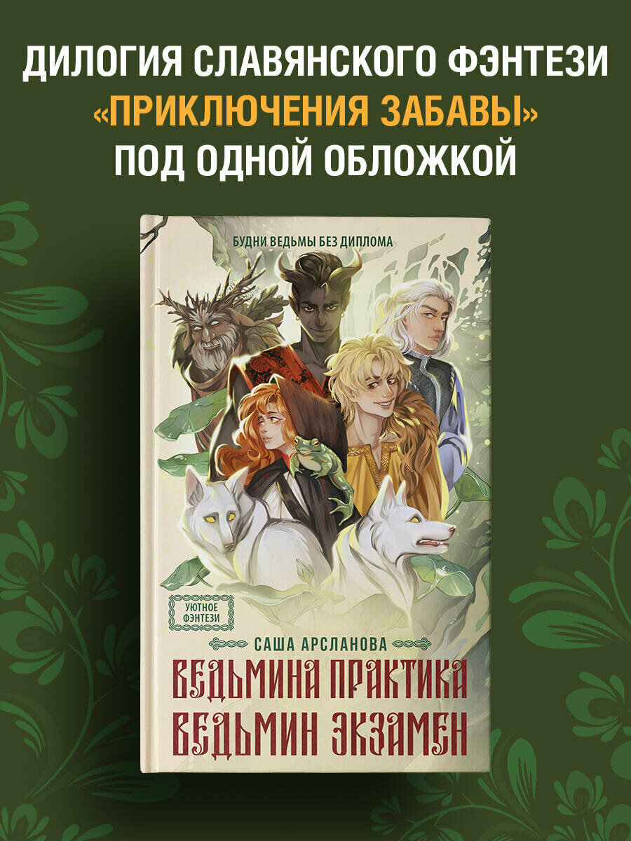 Ведьмина практика. Ведьмин экзамен. Дилогия в одном томе Саша Арсланова