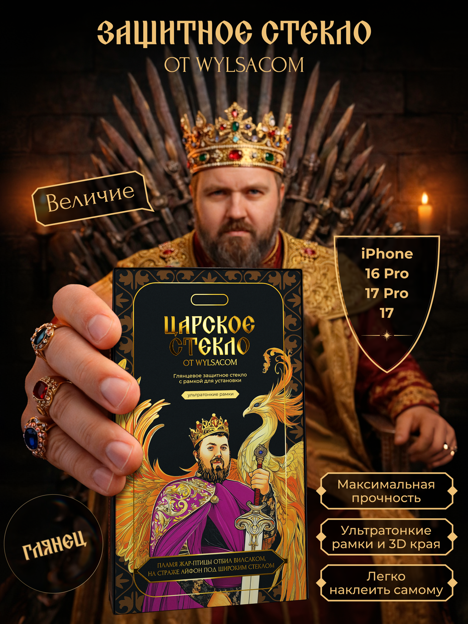 Защитное стекло Царское стекло от Wylsacom с рамкой для iPhone 16 Pro / 17 Pro / 17, с аппликатором для лёгкой установки, глянцевое, ультратонкие рамки