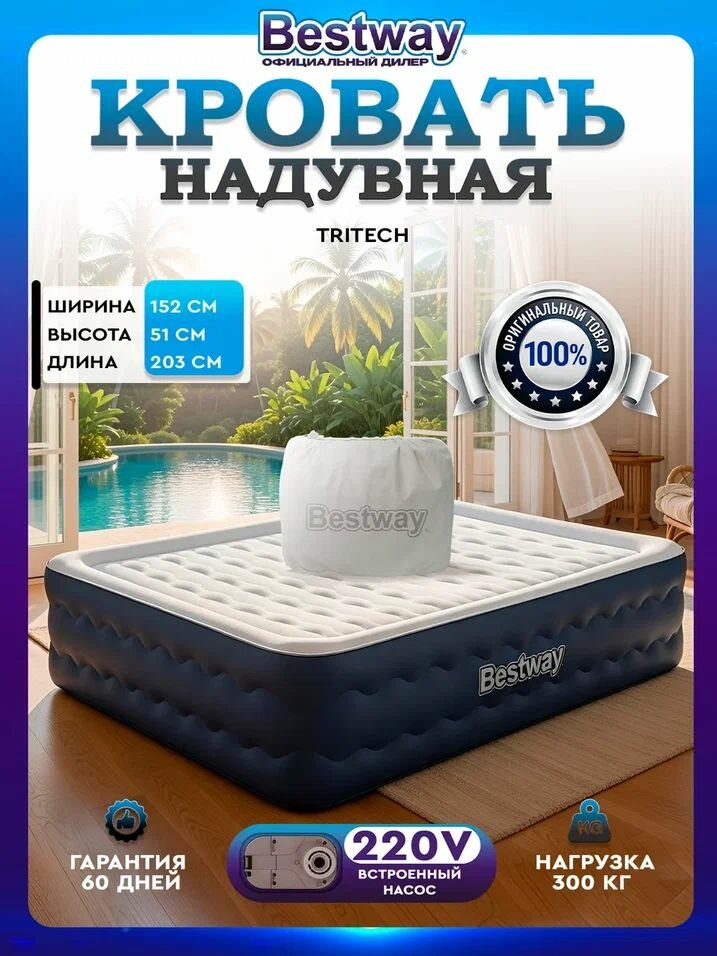 Надувная кровать 152х203х51см встр. нас. 220В, до 300кг BestWay 6716P