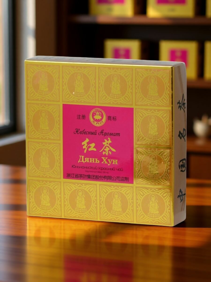 Чай Красный Юньнаньский Дянь Хун Небесный аромат 120 г
