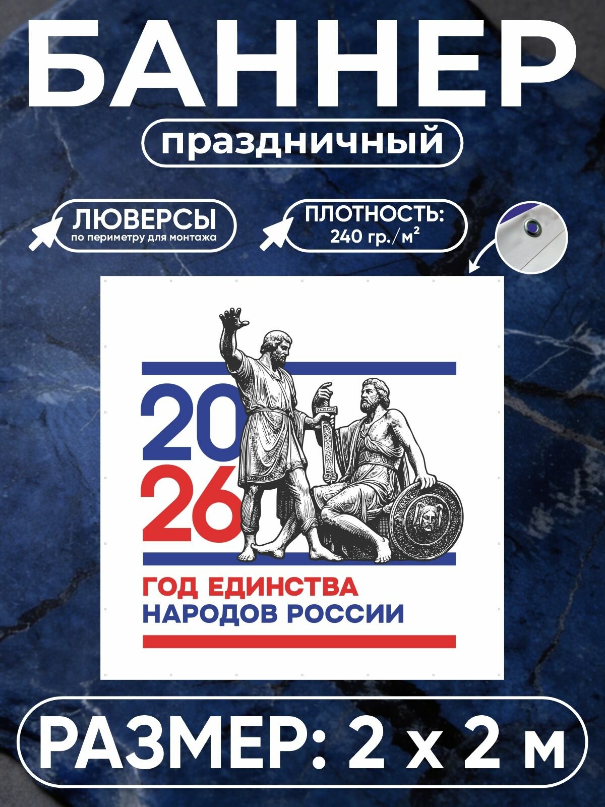 Баннер "2026 - год единства народов России" 2 х 2 м