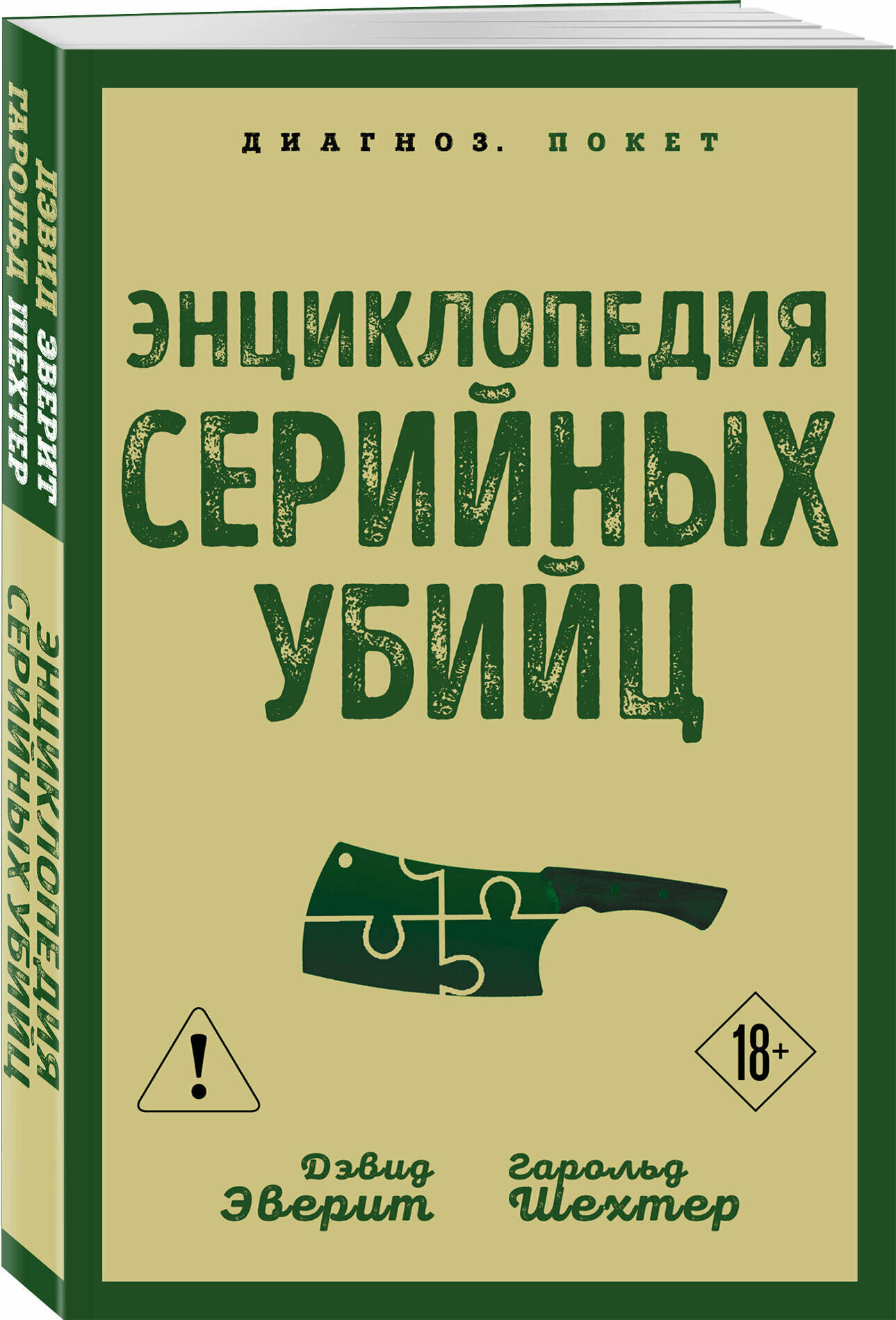 Эверит Д, Шехтер Г. Энциклопедия серийных убийц