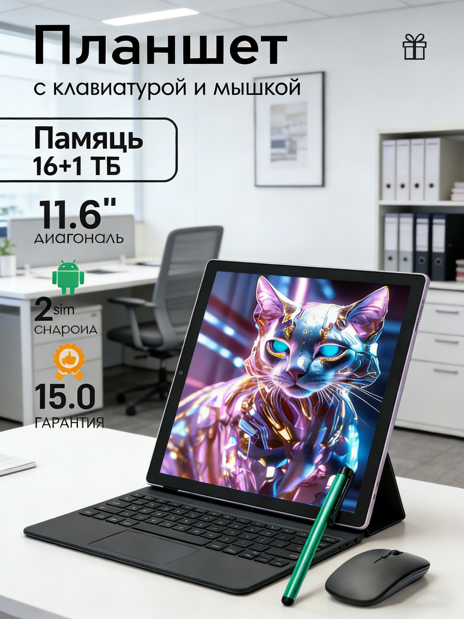 Планшет Android 15 Galaxy Pro12, 11.6", 8800 мА·ч, 16+1024 ГБ, 2560x1600, с клавиатурой и мышью, полная комплектация.