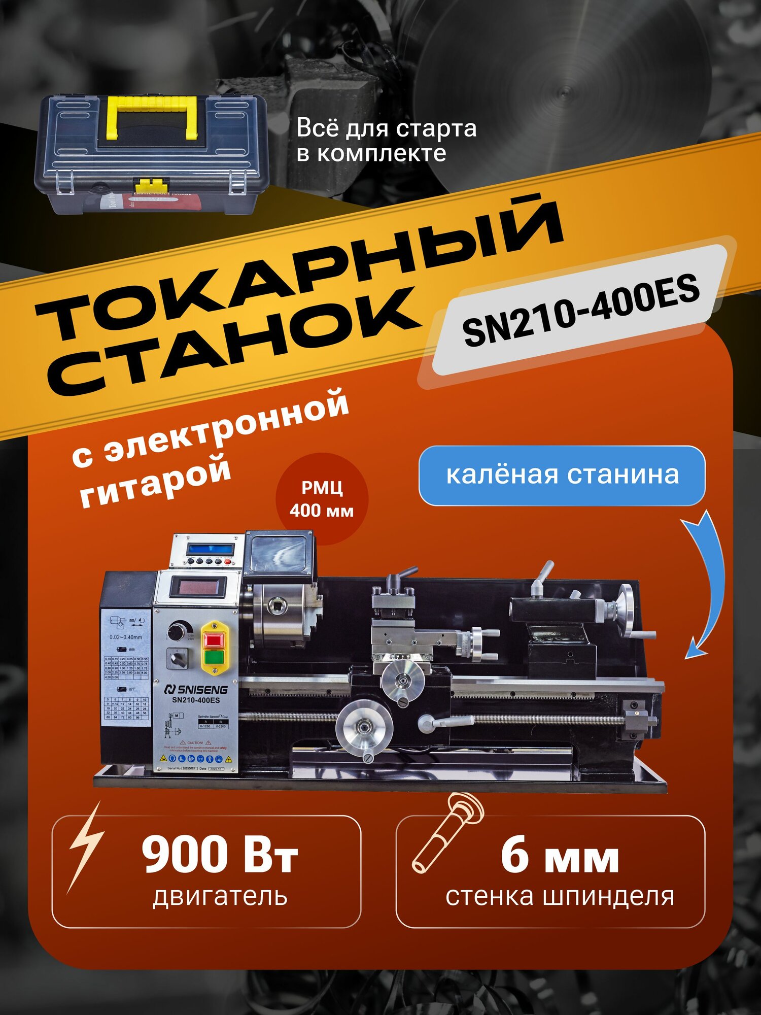 Токарный станок по металлу SNISENG SN210-400ES