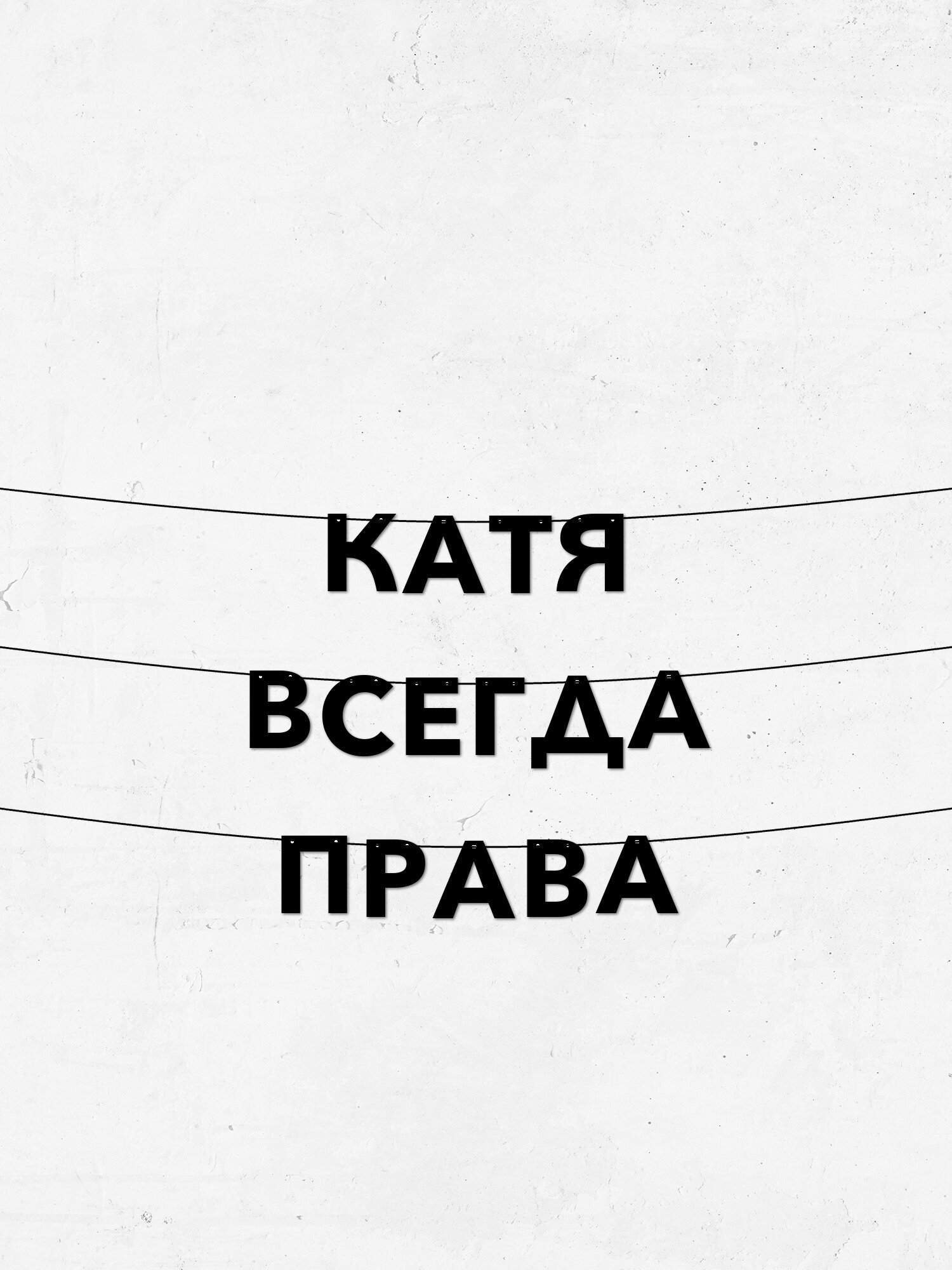 Гирлянда Катя всегда права Долговечный декор из букв для офиса и праздников, 10 см, легко крепится
