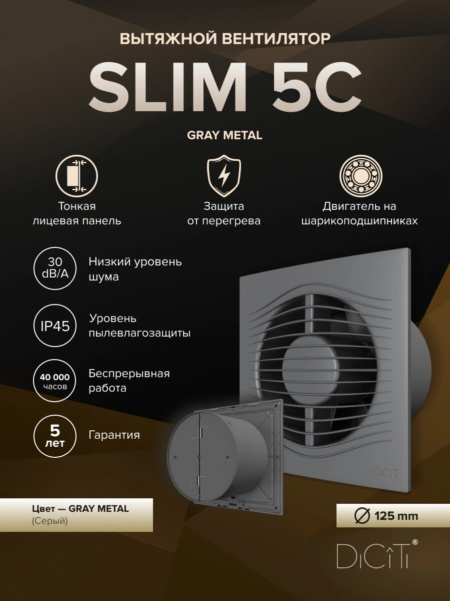 Вентилятор накладной SLIM D125 обр. клапан Gray metal DICITI