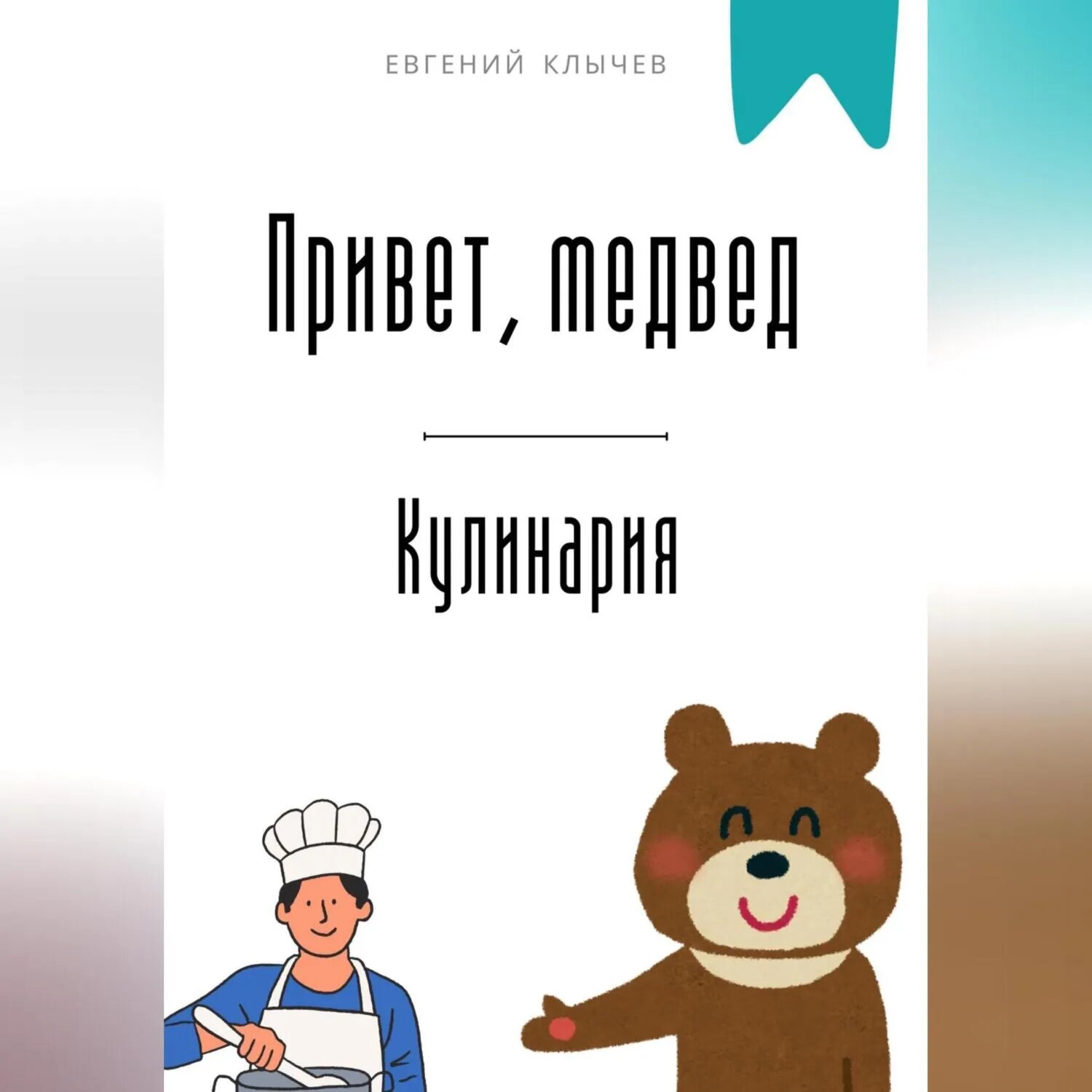 Привет, медвед. Кулинария [Аудиокнига]