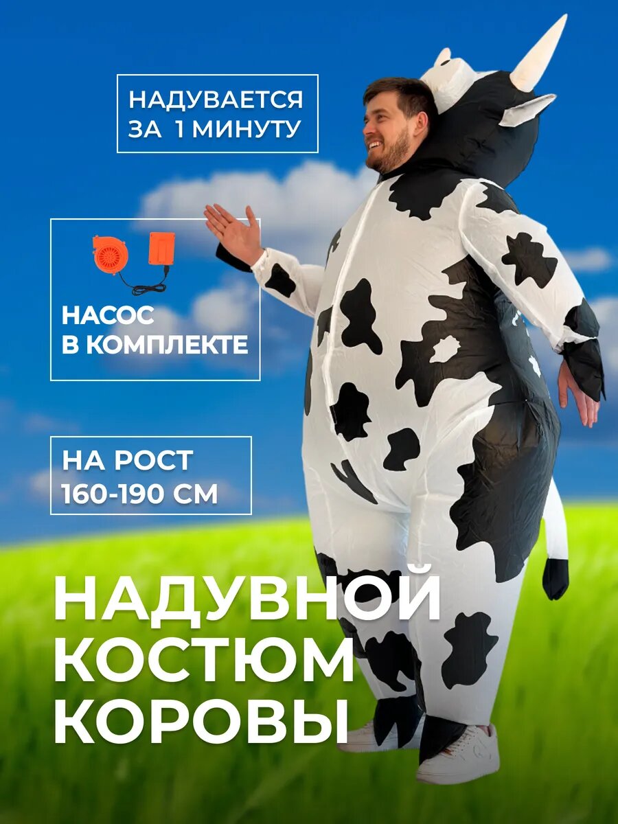 Карнавальный надувной костюм коровы для аниматора