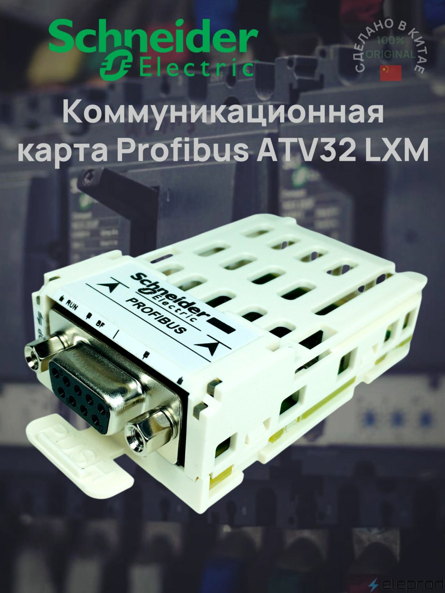 Коммуникационная карта Schneider Electric Profibus ATV32 LXM, VW3A3607