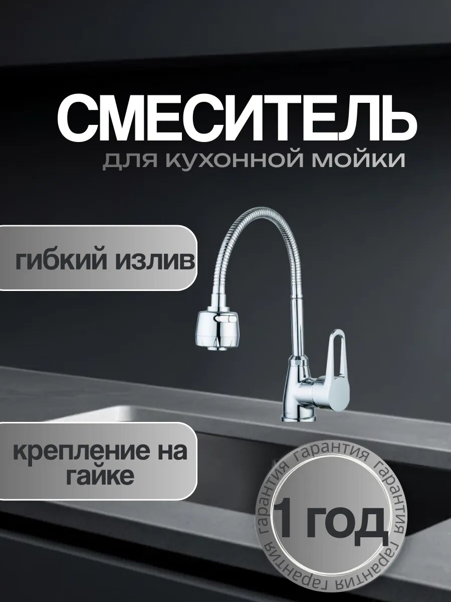 Смеситель для кухни