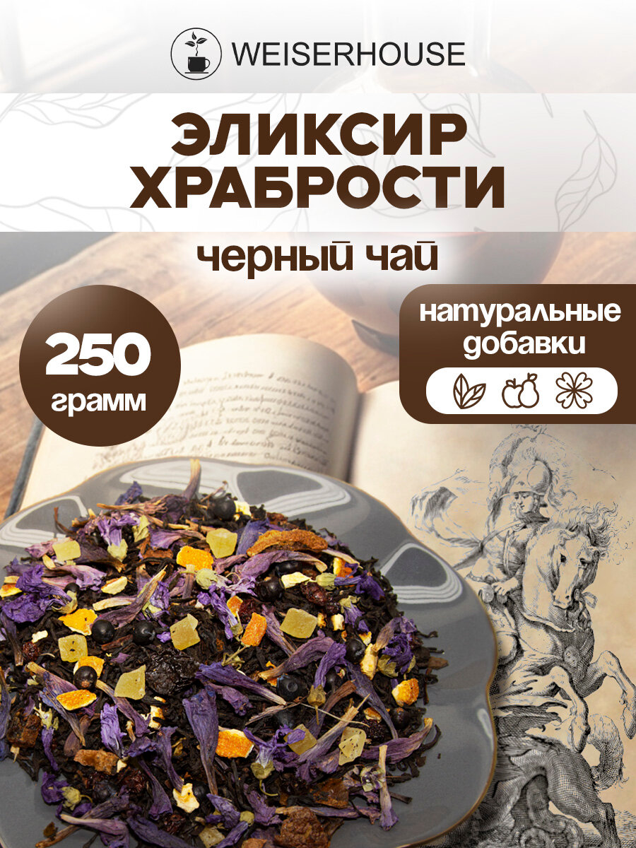 Черный чай "Эликсир храбрости" WEISERHOUSE, с ананасом, можжевельником и красной смородиной, 250 г