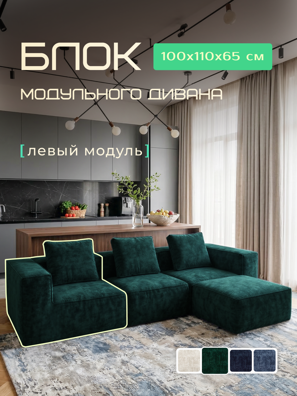 Модульный бескаркасный диван, оттоманка, блок левого угла, секция для модульного дивана 110x100 см, шенилл