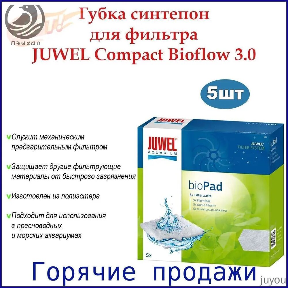 JUWEL Наполнитель для аквариумного фильтра Bio Pad синтепон для JUWEL Compact Bioflow 3.0, 5 шт