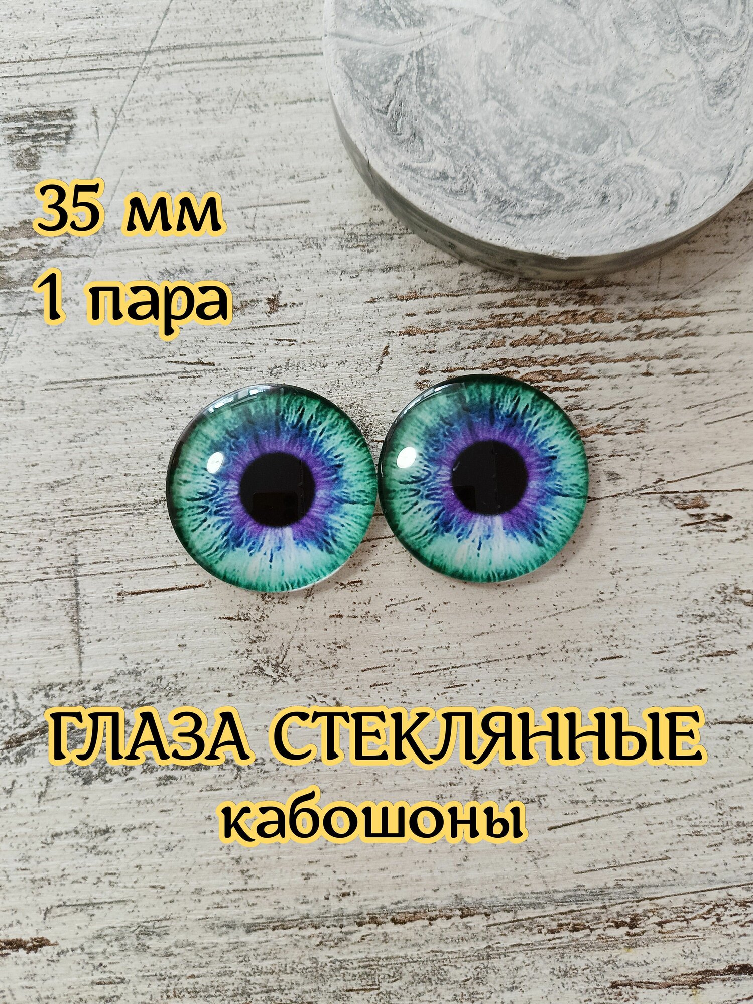 Глаза кабошоны стеклянные 35мм 1 пара