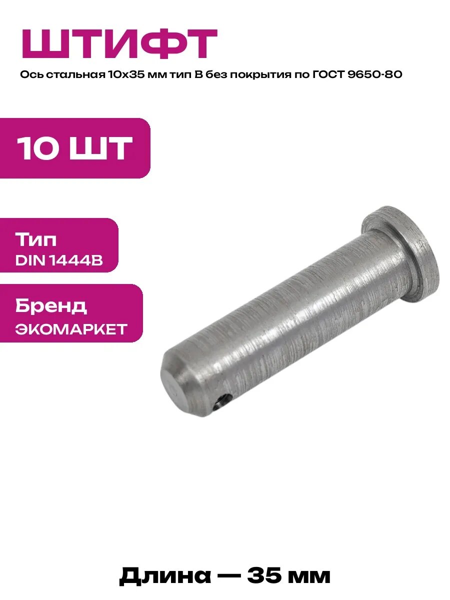 Ось ГОСТ 9650-80 тип B сталь Ст3сп размер 10х35 мм без темы