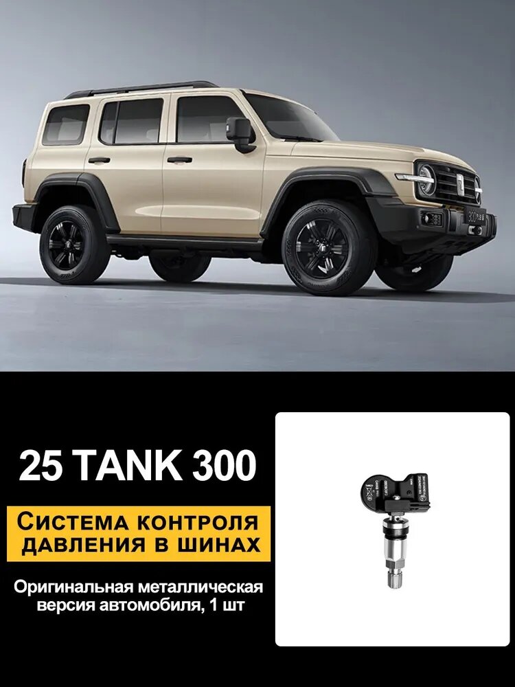 Датчик давления в шинах Tank 300, оригинальный, металлический, хаки, 1 шт.