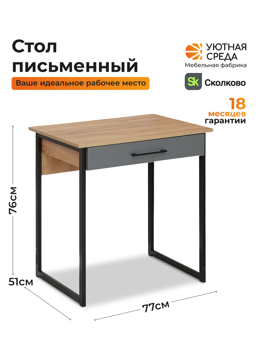 Уютная среда Стол письменный универсальный, с выдвижным ящиком, ЛДСП на металлических ножках, цвет дуб и серый, 77*51*76
