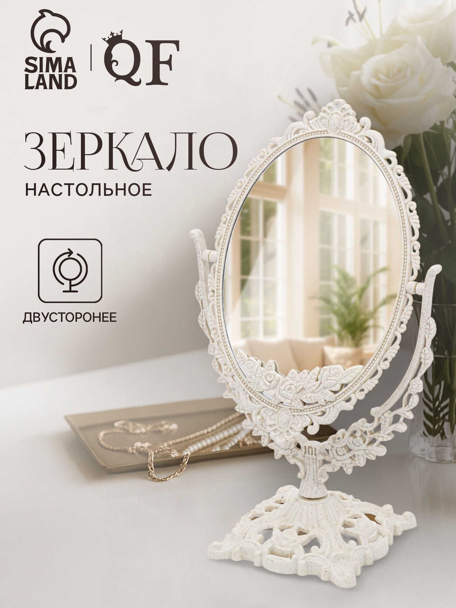 Зеркало декоративное QF двустороннее, настольное? hfpvth 19.5×33.5 см, (13.5×18.5 см) цвет бежевый