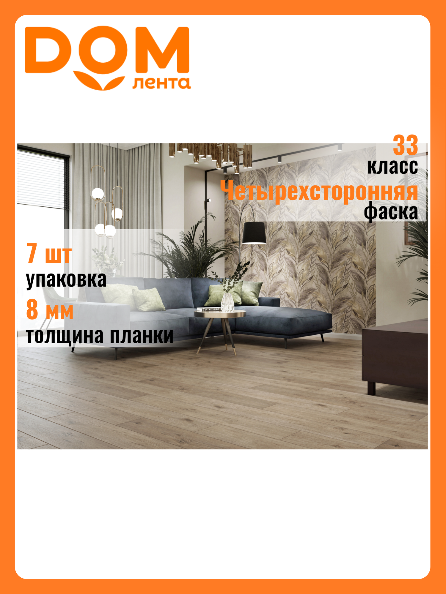 Ламинат 33 кл 8 мм MAXWOOD DYNAMIC ДУБ эстинн фаска 1,596 кв. м.