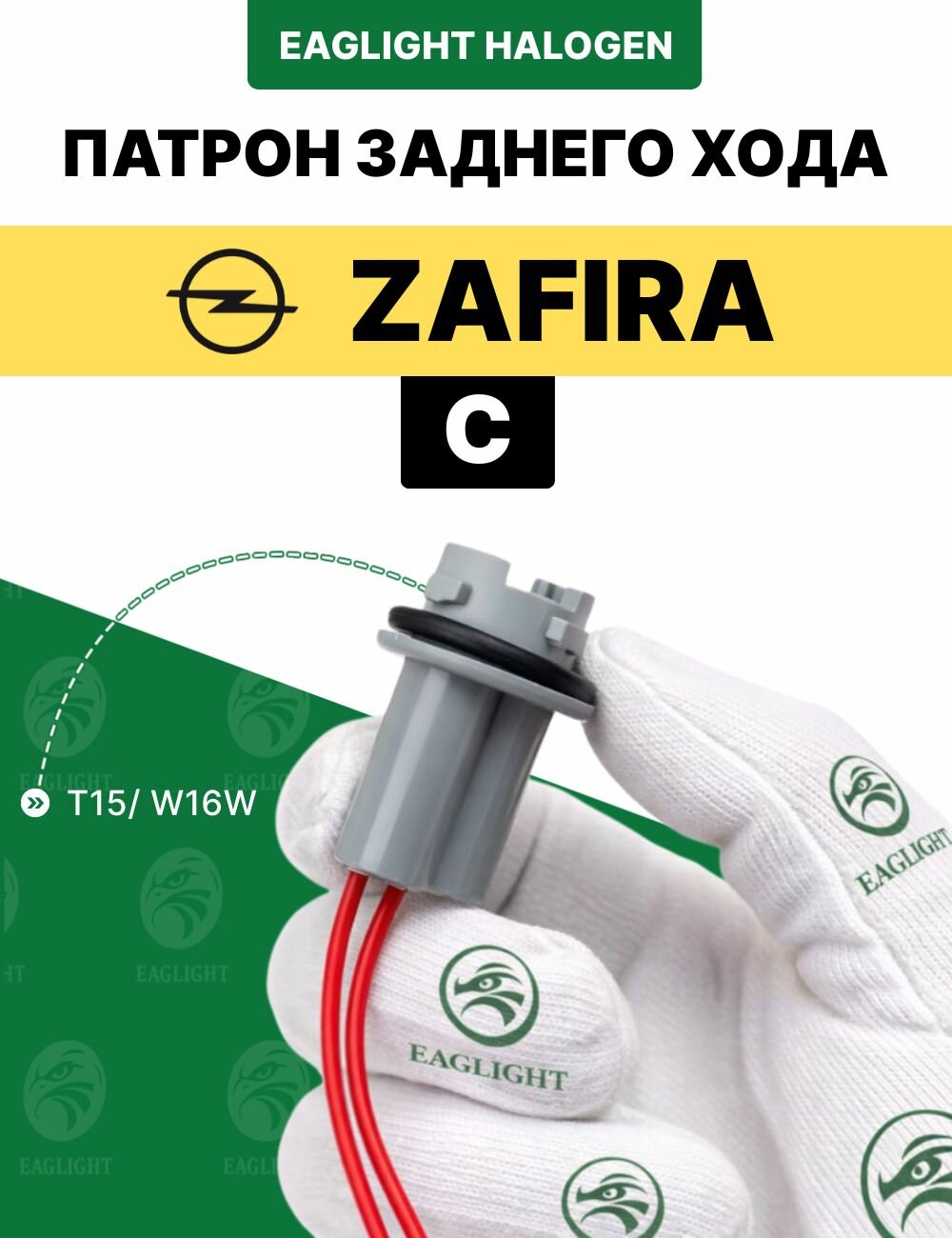 Опель Зафира С патрон заднего хода / разъем Opel Zafira C фишка фары штекер T15 (цоколь W16W) EagLight код yr. w-1432_105049