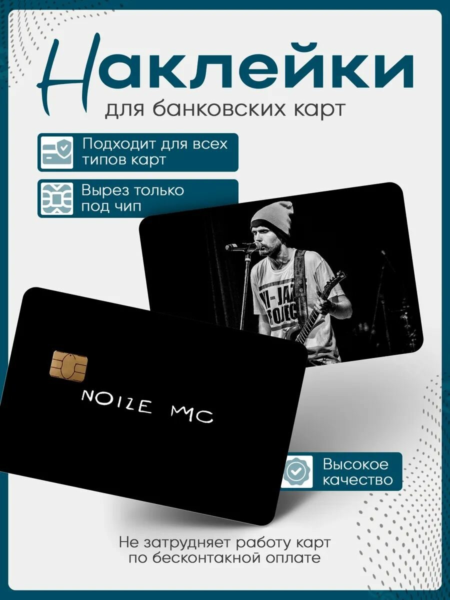 Наклейка на банковскую карту Noize MC