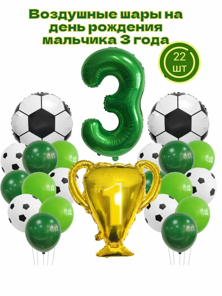 Набор шаров "Футбол" на 3 года