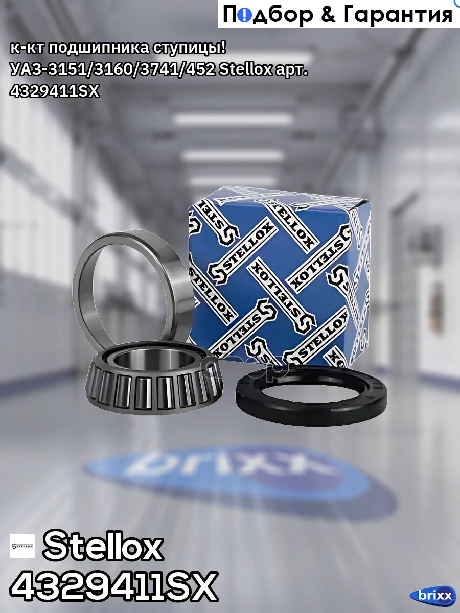К-кт подшипника ступицы! УАЗ-3151/3160/3741/452 Stellox арт. 4329411SX