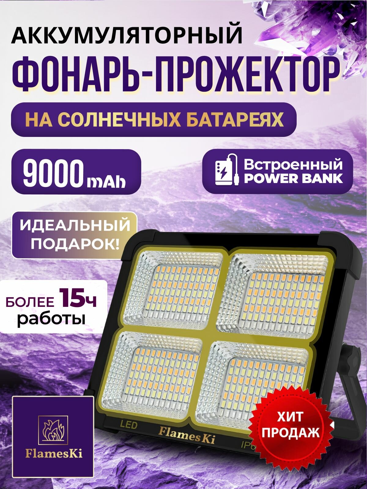 Фонарь аккумуляторный кемпинговый на солнечной батарее, PowerBank 9000 mAh, Прожектор пауэрбанк светодиодный уличный, туристический, в палатку, садовый, подарок мужчине, повербанк