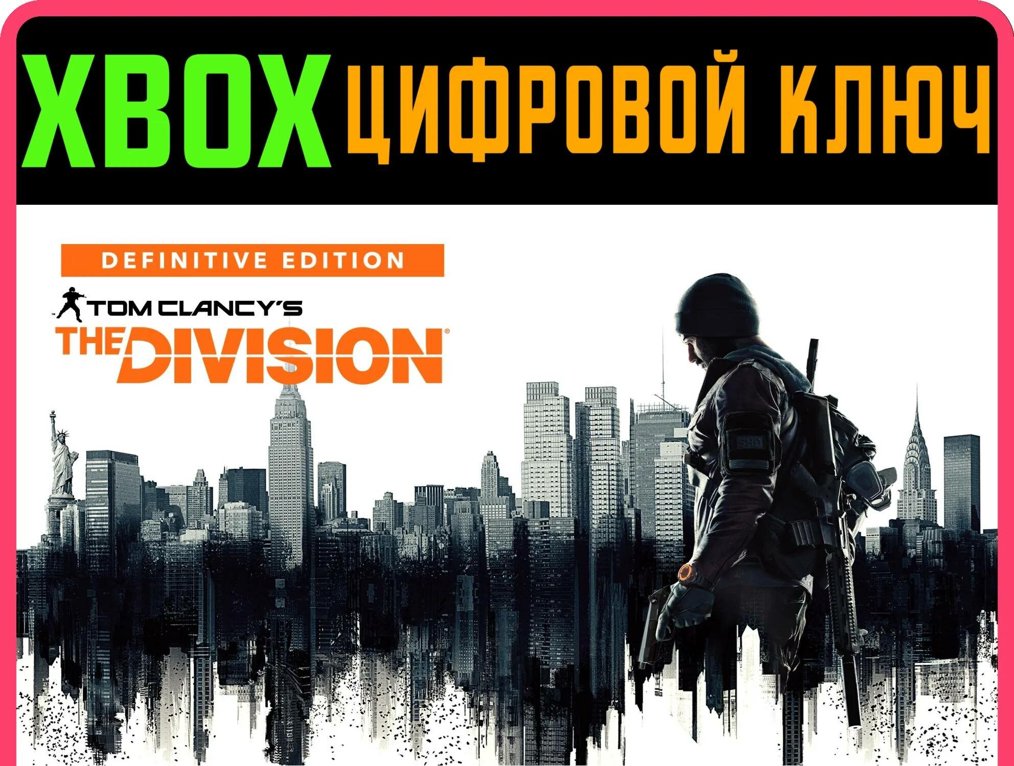 TOM CLANCY’S THE DIVISION – DEFINITIVE EDITION XBOX ключ/КОД | Работает на ваш акк | Игра навсегда | Быстрая доставка