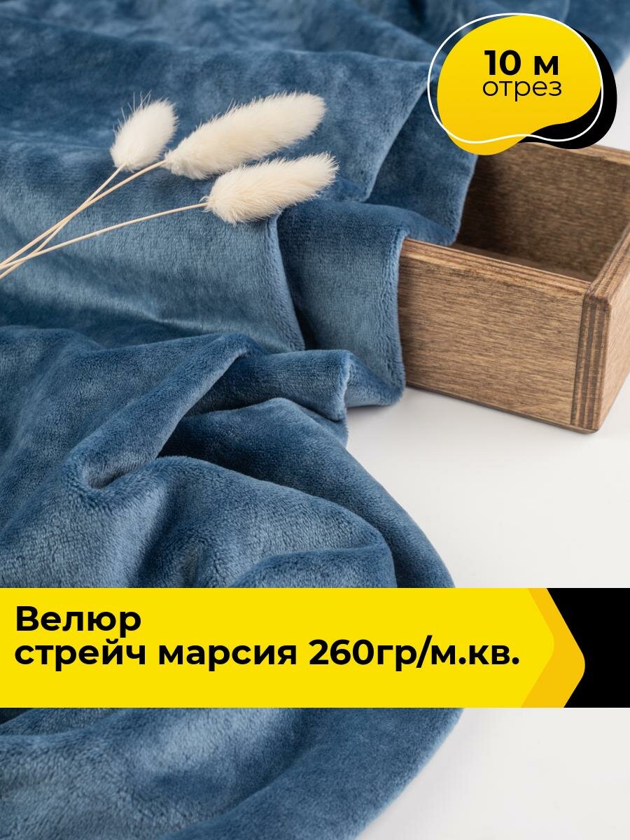 Ткань велюр стрейч для шитья одежды и рукоделия 10 м*150 см, цвет синий