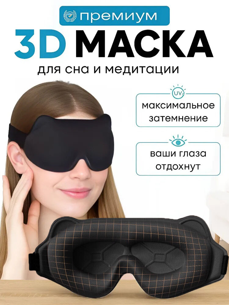 Маска для сна — фото 1
