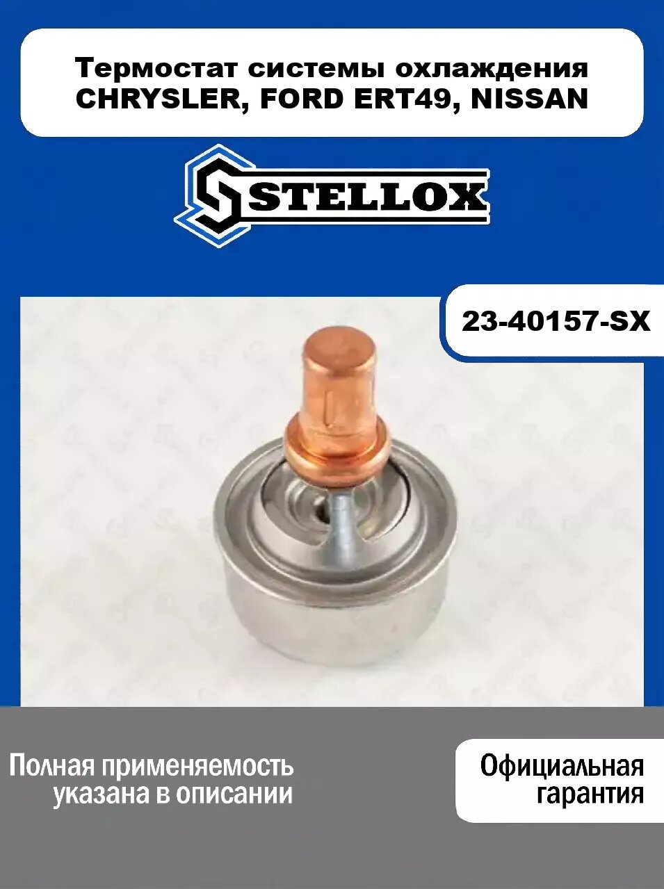 Термостат системы охлаждения CHRYSLER, FORD ERT49, NISSAN 23-40157-SX, STELLOX