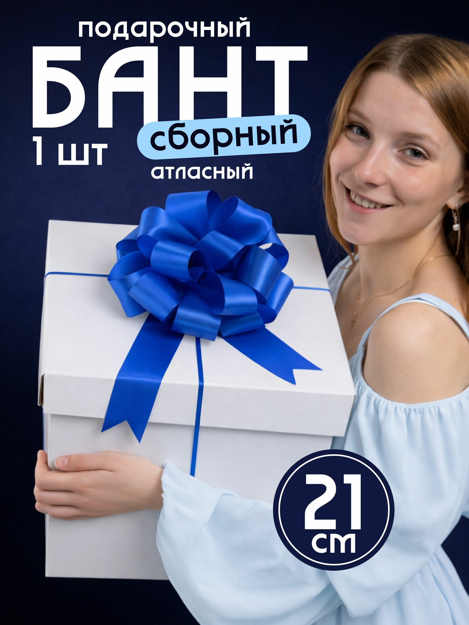 Бант-шар подарочный атласный 21 см синий для упаковки подарков, 1 шт.