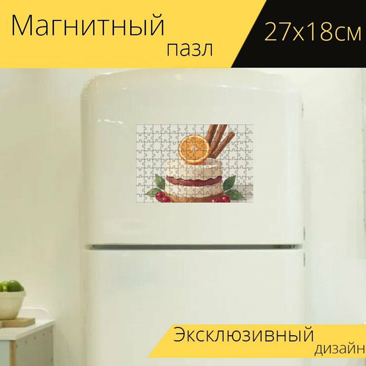 Магнитный пазл "Десерт с апельсином и корицей. Нежная акварельная композиция с двухъярусным кремовым десертом, цитрусовым срезом, палочками специй." на холодильник 27 x 18 см.