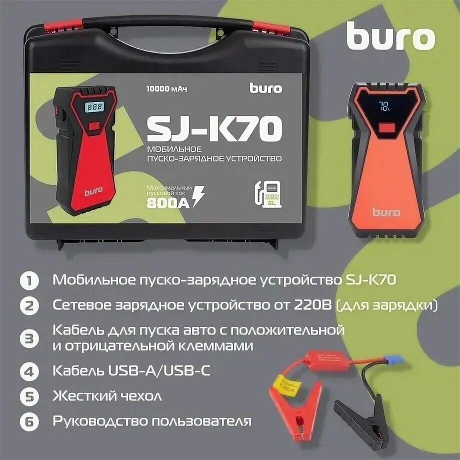 Пуско-зарядное устройство Buro SJ-K70, портативное, 10000mAh, 800А