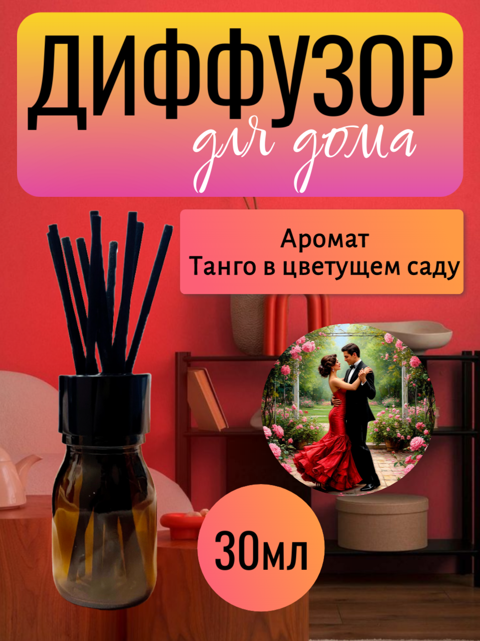 Ароматический диффузор с палочками The Wick "Танго в цветущем саду" 30 мл