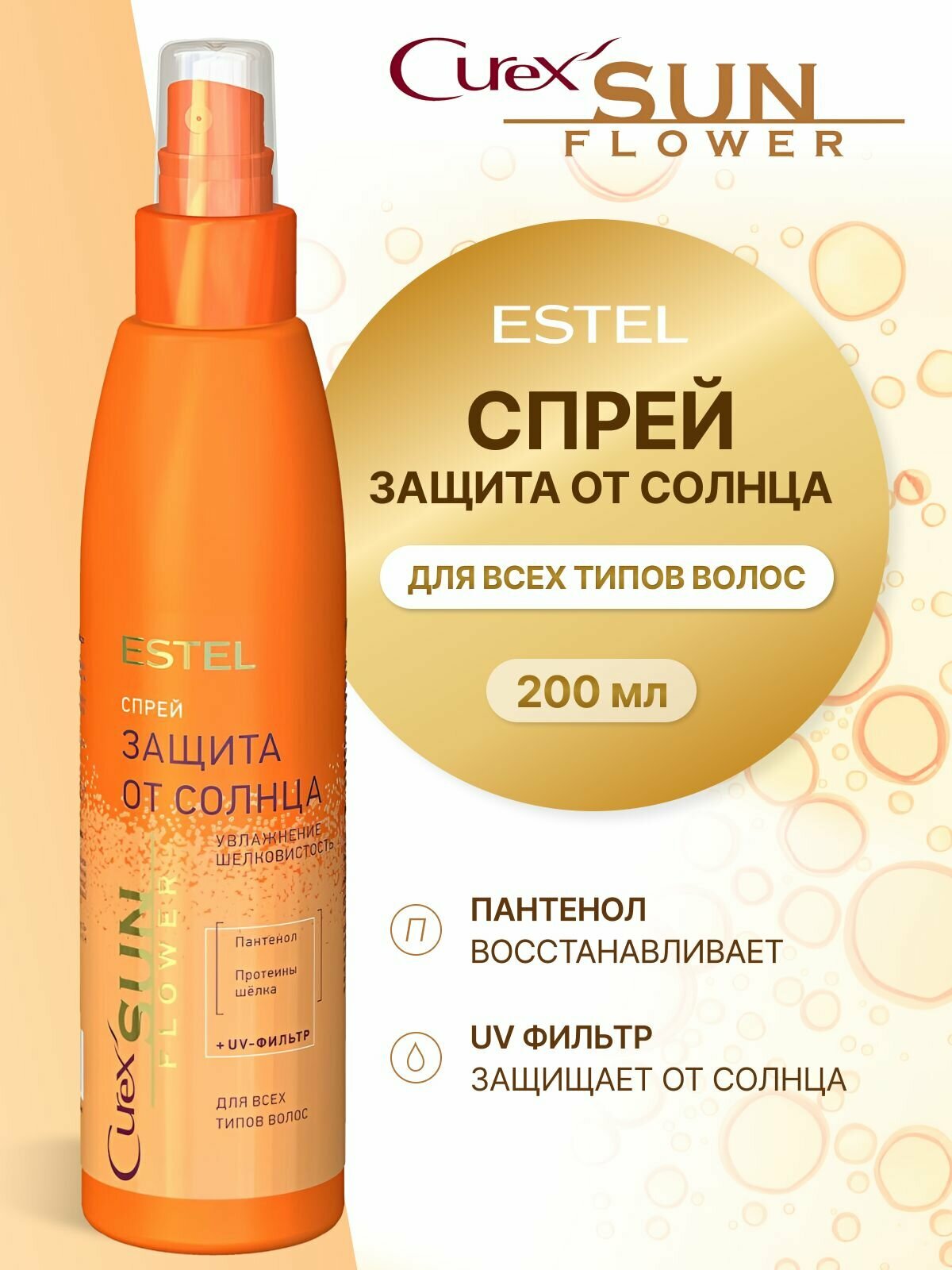 Estel, Curex Sun Flower - спрей для волос Увлажнение, защита от UV-лучей, 200 мл