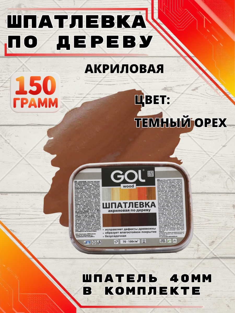 Шпатлевка акриловая для дерева Gol wood, цвет темный орх, шпатель в комплекте, 150г