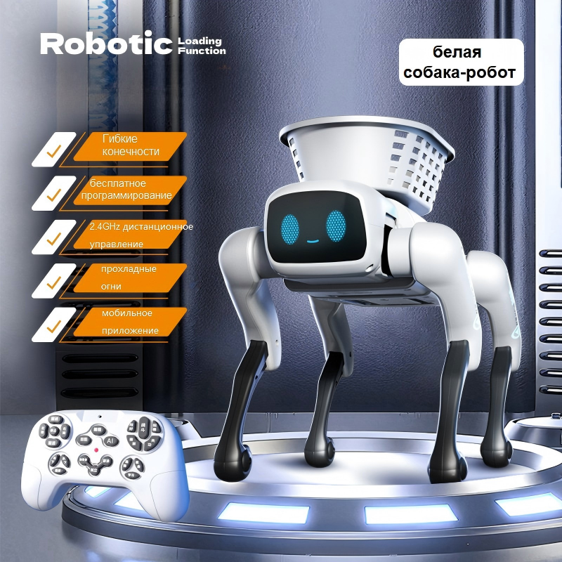 AI собака робот с корзиной, загрузка, программирование, поздороваться, петь, прогулка, кунг-фу, robot dog, белый
