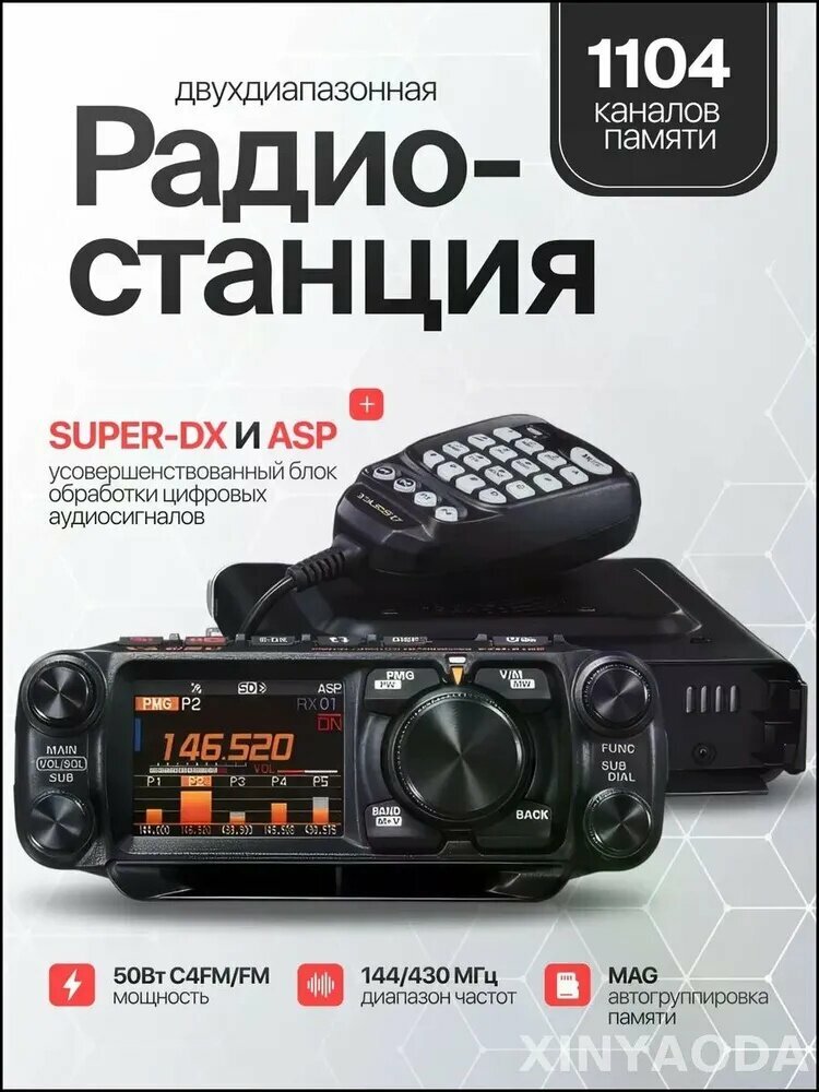 Эксклюзивная мобильная радиостанция FTM510DR ASP, 50Вт, для диапазонов 144 и 430 МГц