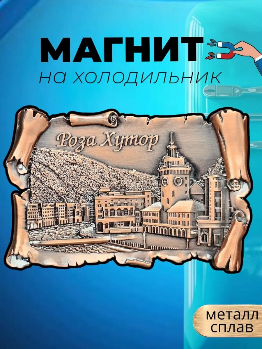 Магнит на холодильник