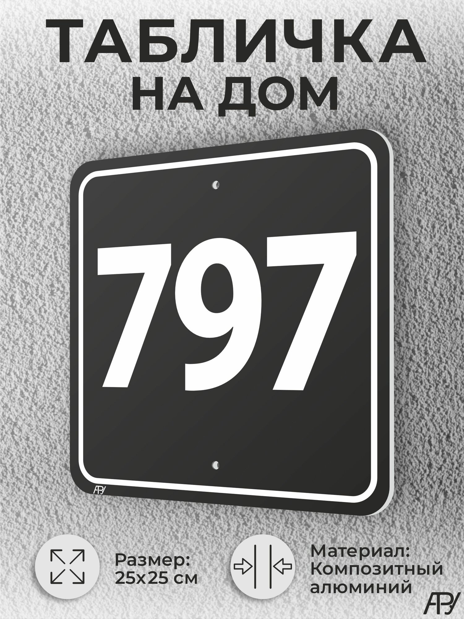 Адресная табличка с номером дома черная, домовой знак №797