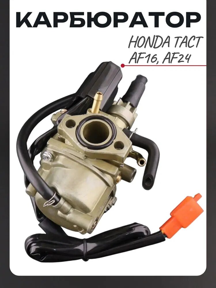 Карбюратор на скутер Хонда Такт / Джорно 50 кубов ( Af-16/24 ) Honda Tact / Girono 50cc