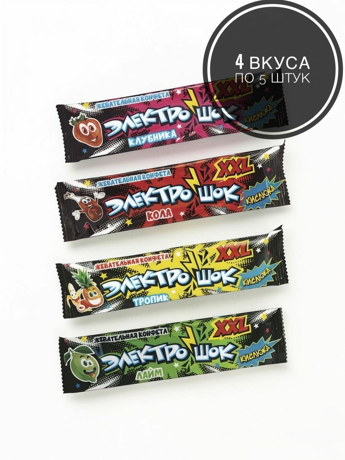 Жевательная конфета Электрошок XXL микс, 4 вкуса по 5 штук