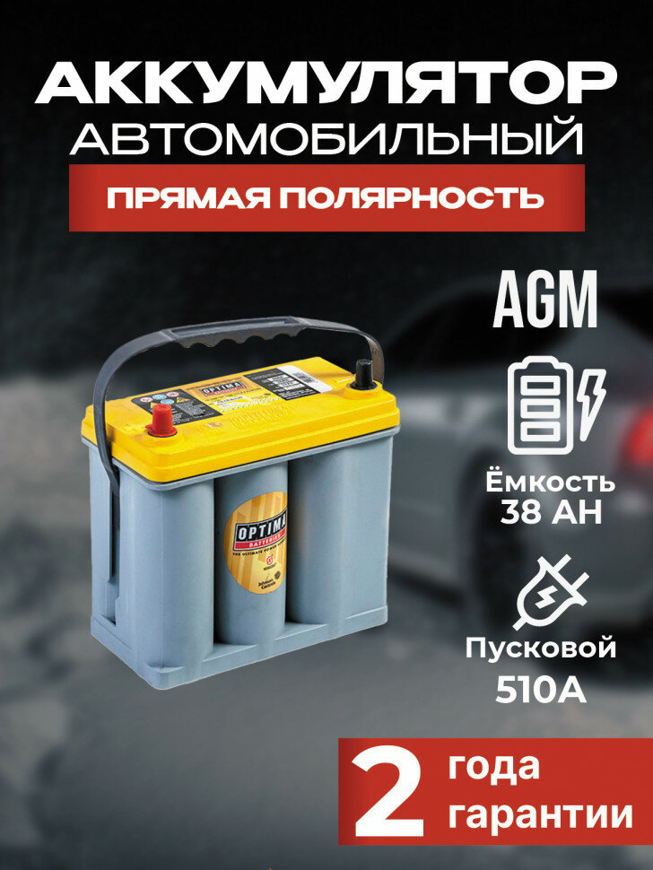 Аккумулятор OPTIMA Yellow Top YT S 2.7J (8070-176)