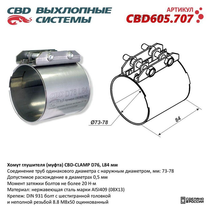 Хомут глушителя от официального дистрибьютора, CBD, артикул CBD605707