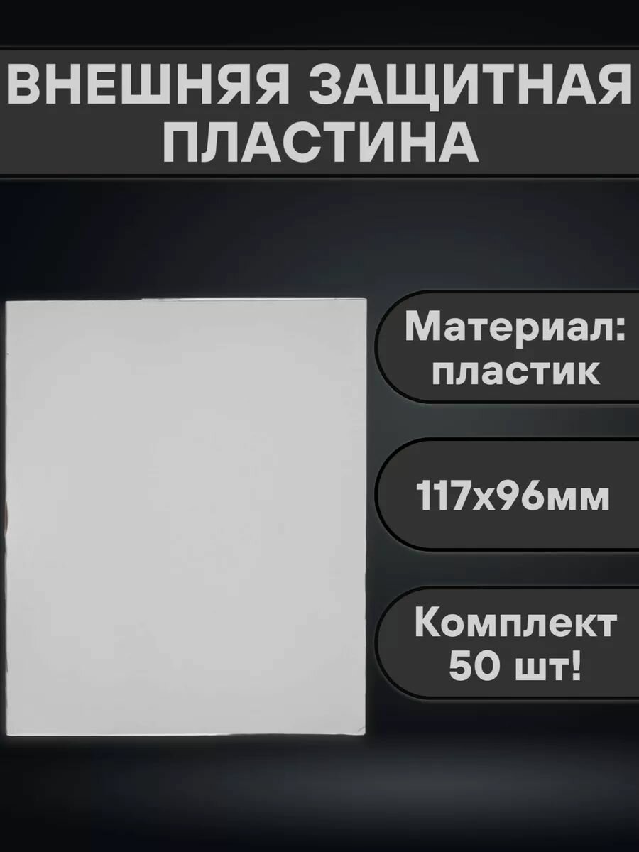Внешняя защитная пластина 117х96 (50 шт)