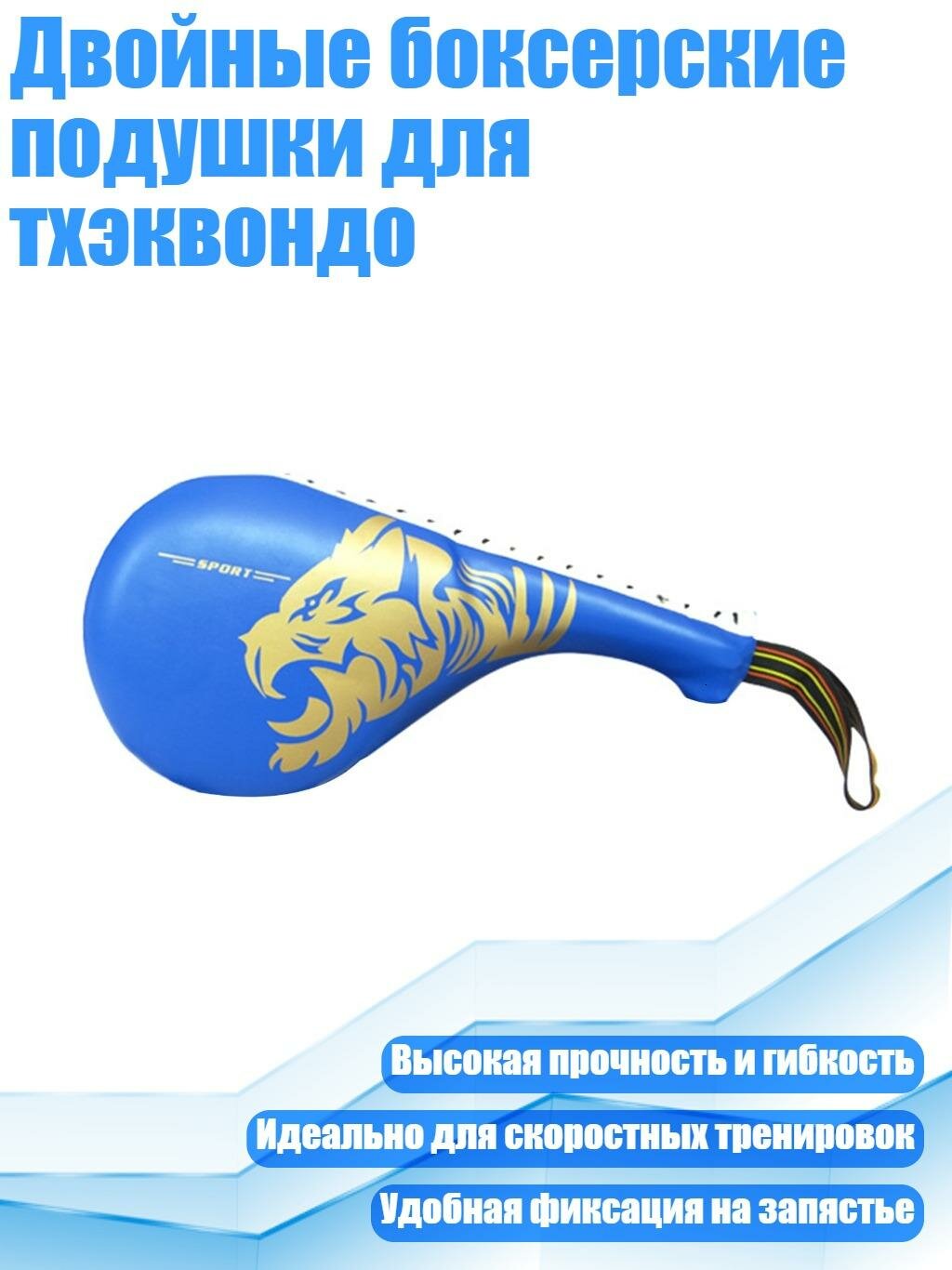 Двойные боксерские подушки для тхэквондо, Синий