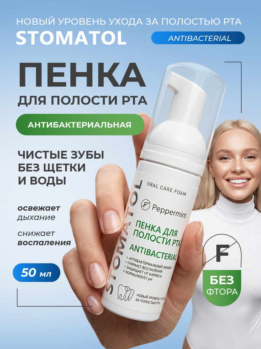 Пенка для полости рта Stomatol против воспалений Antibacterial 50мл